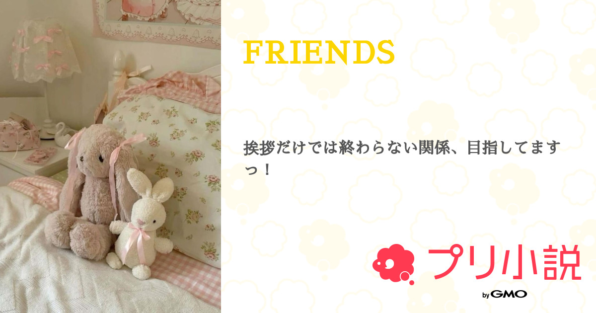 Friends 全1話 【連載中】（かざみ🎨🛒𓈒𓂂𓏸さんの小説） 無料スマホ夢小説ならプリ小説 Bygmo